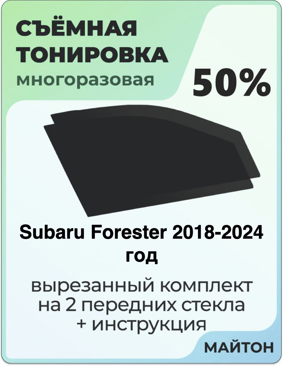 Тонировка съемная для Subaru Forester 2018-2024 год Тонировка съемная для Субару Форестер Быстросъёмная тонировка 50%