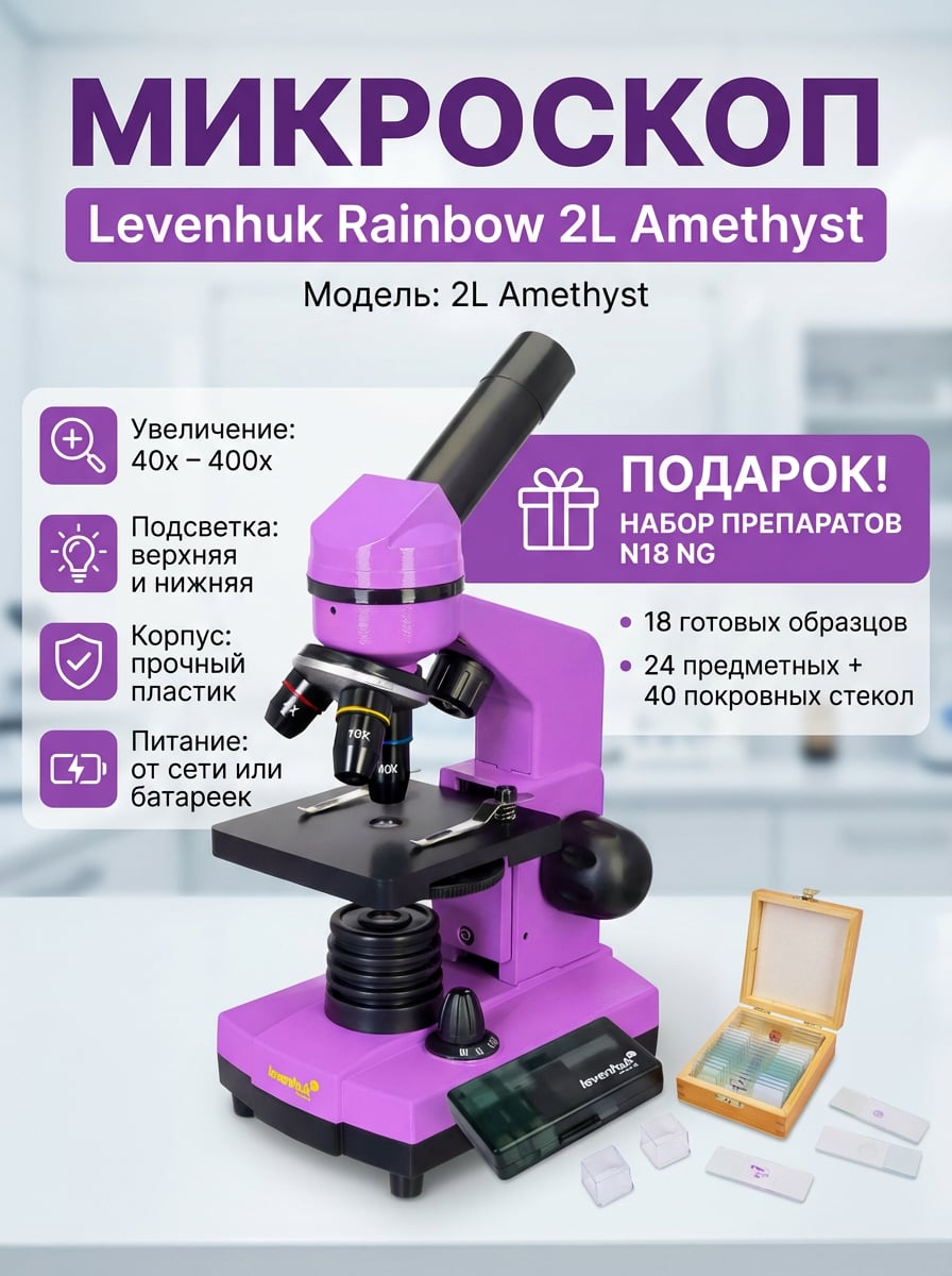 Микроскоп монокулярный Levenhuk Rainbow 2L Amethyst/Аметист в комплекте с набором готовых микропрепаратов Levenhuk N18 NG