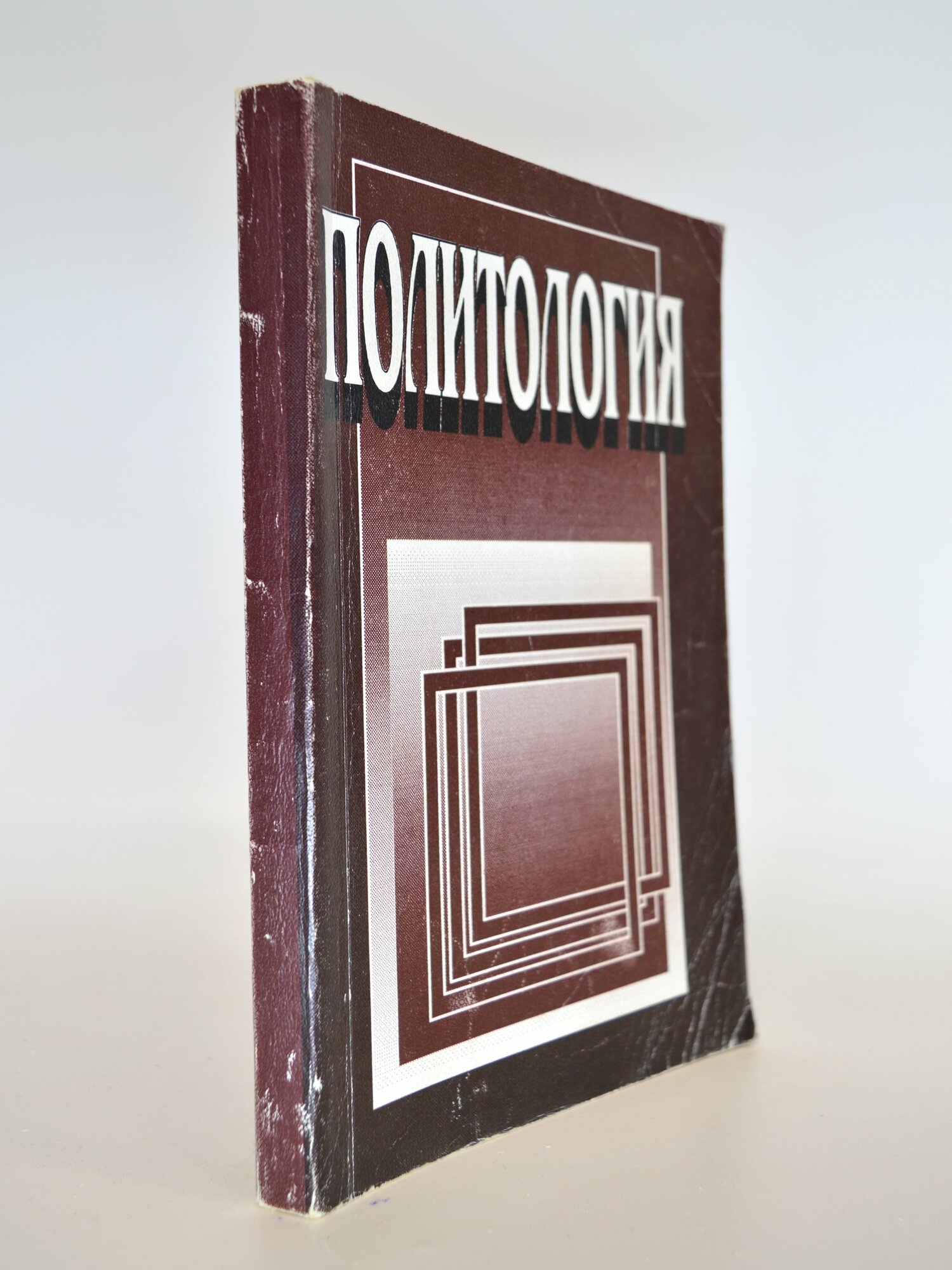 Политология. Полунина Г. В. Букинистическая книга в отличном состоянии.
