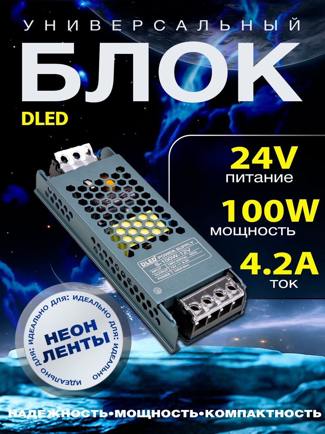 Блок питания DLED 24V 4.2A 100W для светодиодных лент, ламп, камер, 3D-принтеров, ТВ-приставок.