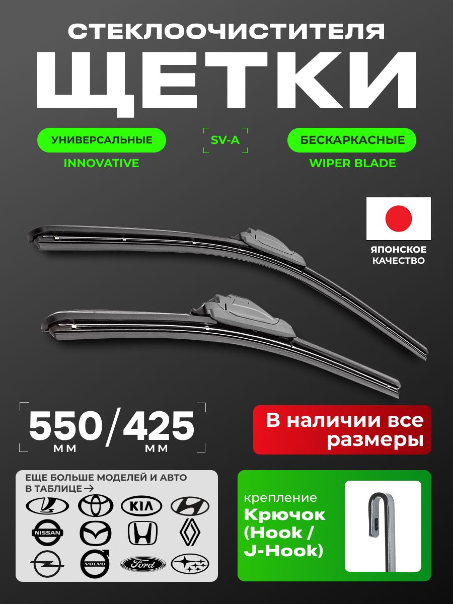 Дворники бескаркасные/ щетки стеклоочистителя 550 425 бескаркасные крючок