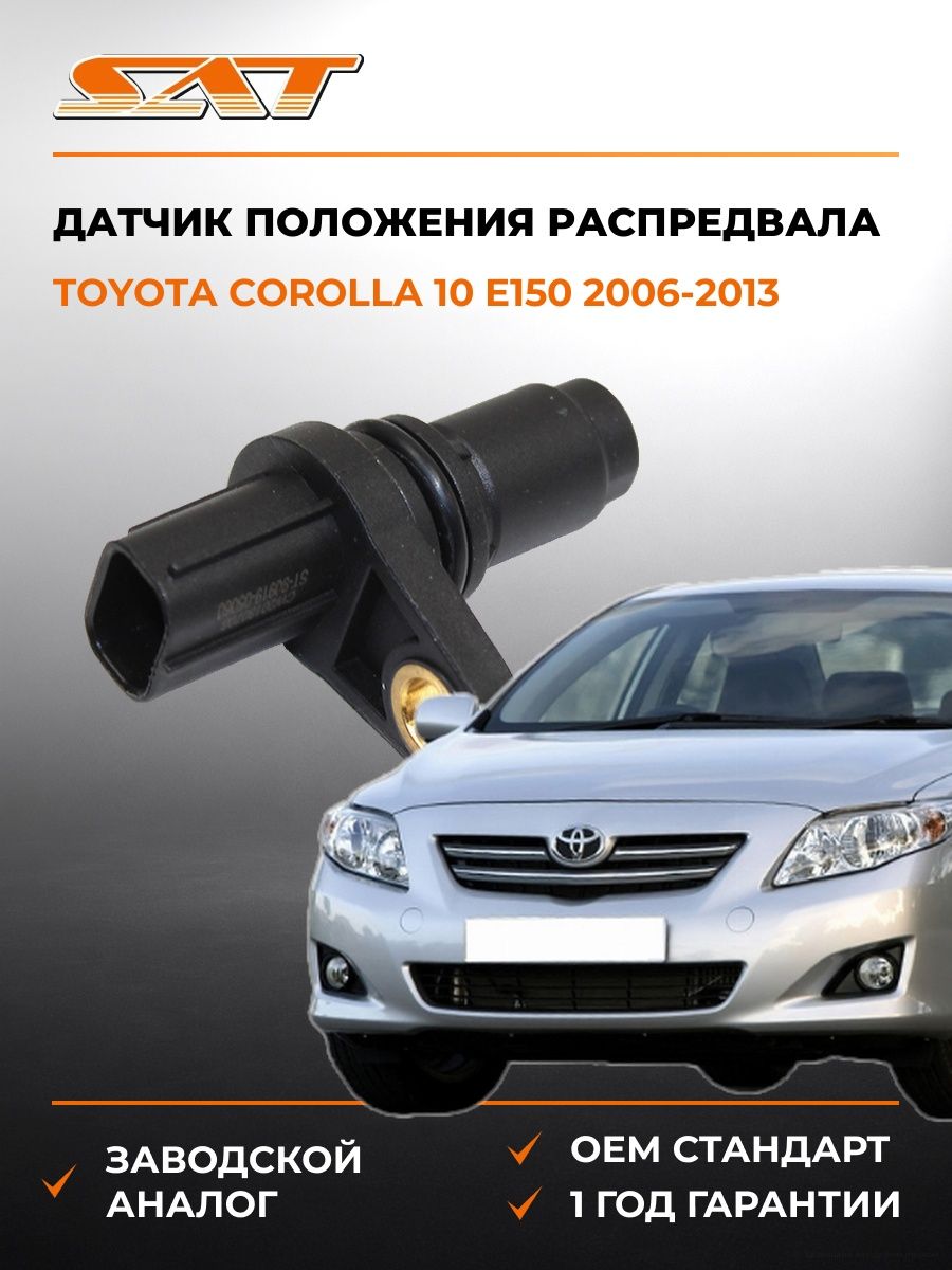 Датчик положения распредвала SAT ST9091905060 Тойота Королла 10 E150 Toyota Corolla 10 E150 2006-2013