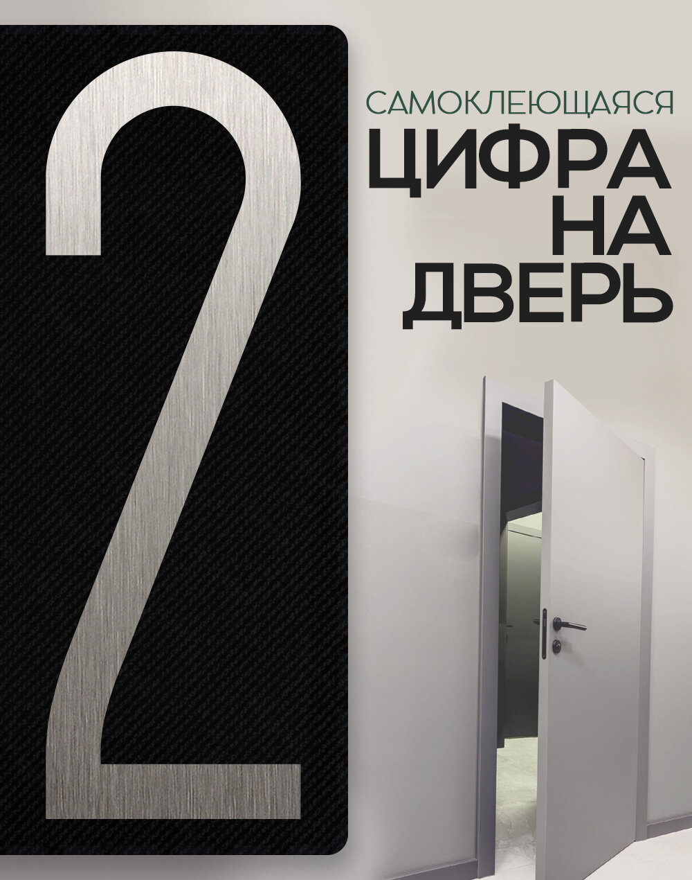 Цифра на дверь серебристая самоклеящаяся большая — номер на входную дверь квартиры и офиса
