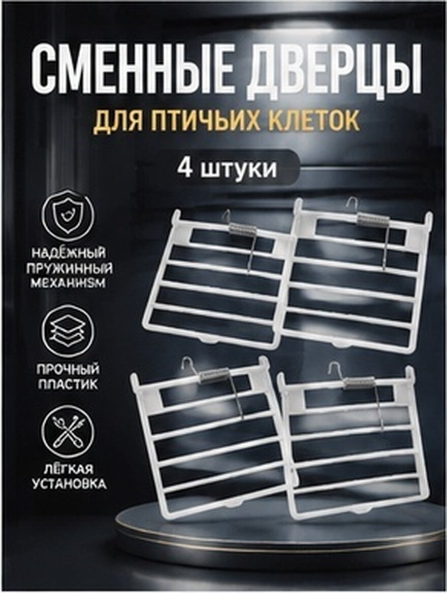4 Штуки Дверца Клетки Для Птиц С Пружиной Подходит Для Различных Размеров 7.00X7.00X1.50Cm