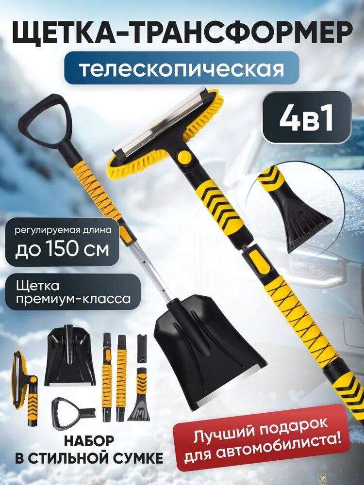 Щетка скребок лопата трансформер Kessler телескопическая ручка 1500
