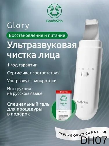 ReadySkin Ультразвуковая чистка