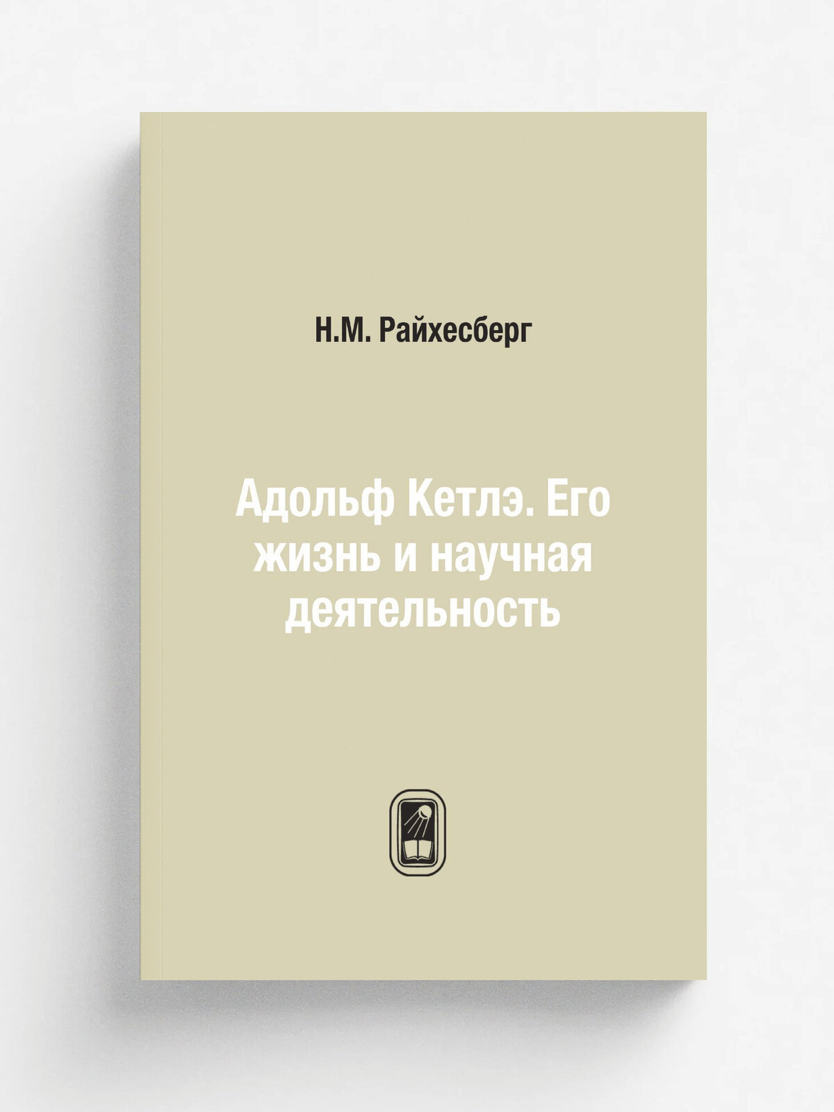 Адольф Кетлэ. Его жизнь и научная деятельность
