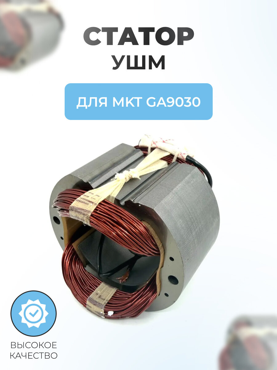 Статор для УШМ MAKITA GA9030