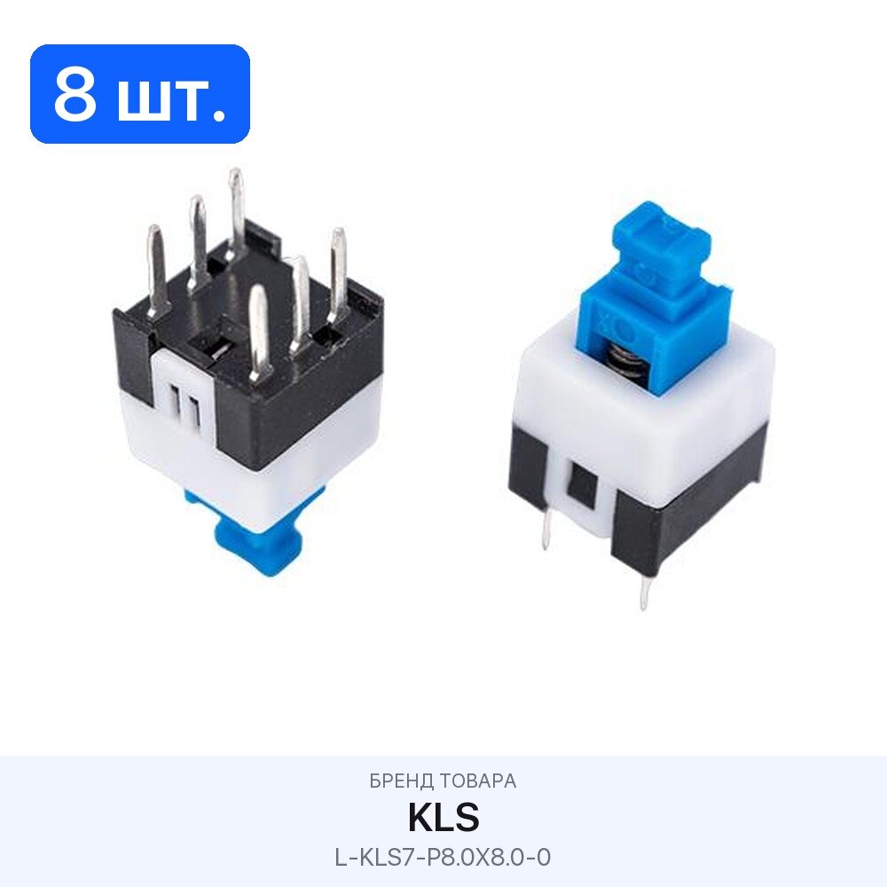 8 шт. Переключатель нажимной L-KLS7-P8.0X8.0-0 KLS