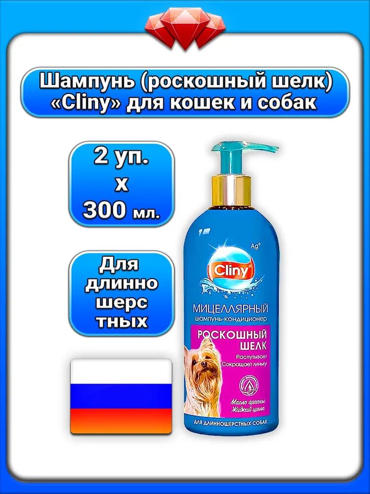 (2 x 300 мл) / Cliny, шампунь для длинношерстных собак, роскошный шелк, питание и блеск шерсти, мягкое очищение, увлажнение и защита кожи, натуральный состав, для ежедневного ухода