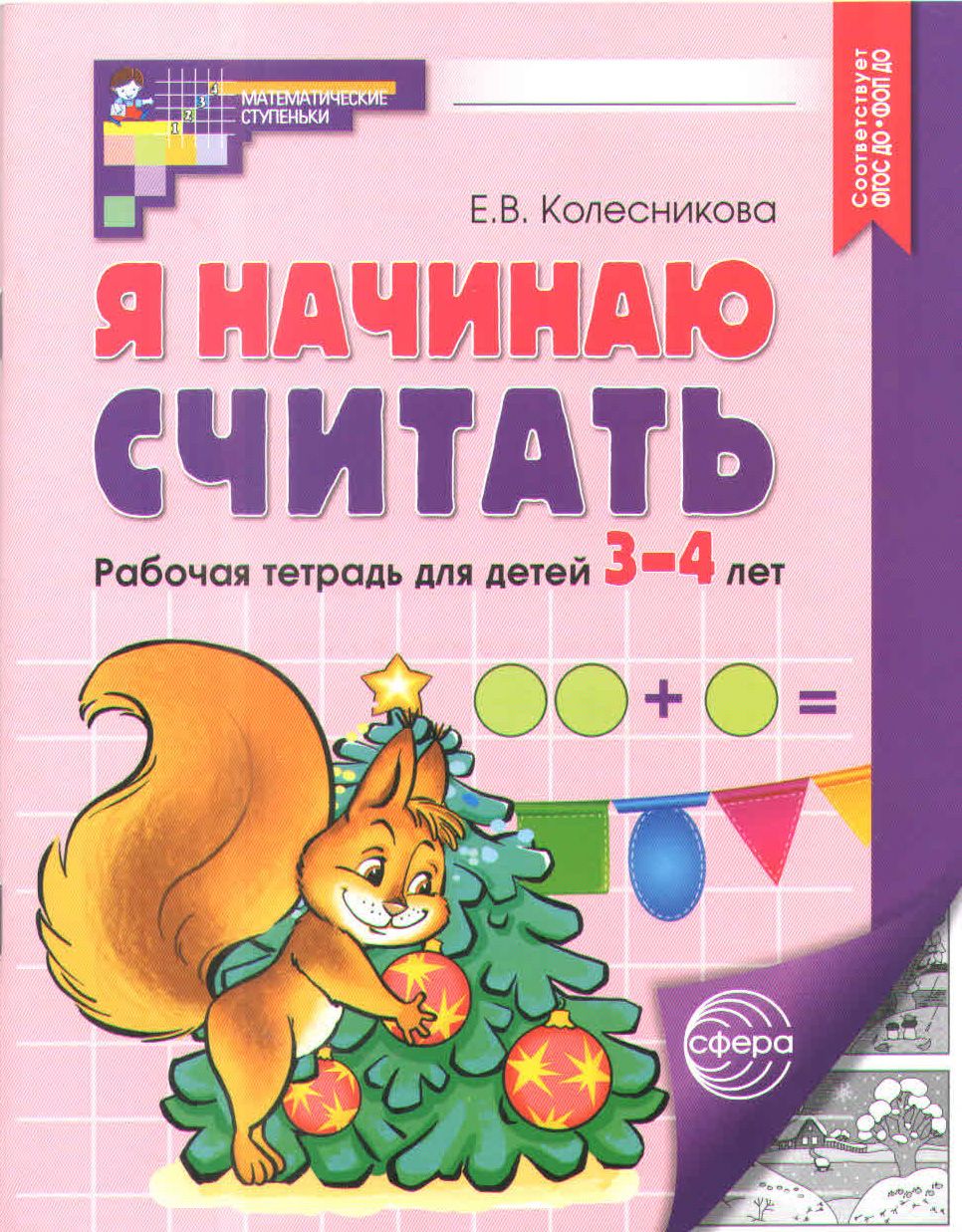 Я начинаю считать. Рабочая тетрадь для детей 3-4 лет