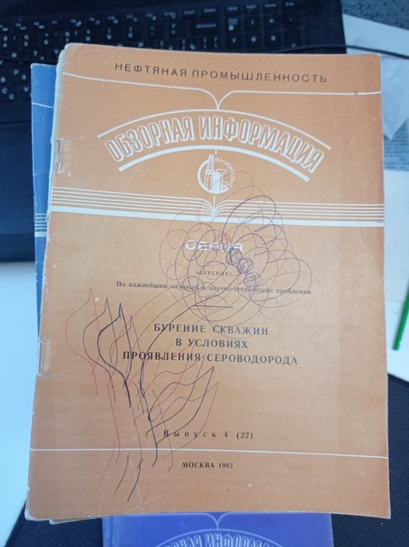 Обзорная информация. Бурение скважин в условиях проявления сероводорода. . Серия: Бурение. Выпуск 4