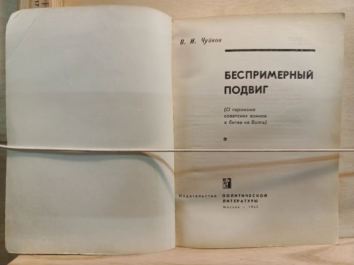 Беспримерный подвиг — фото 1