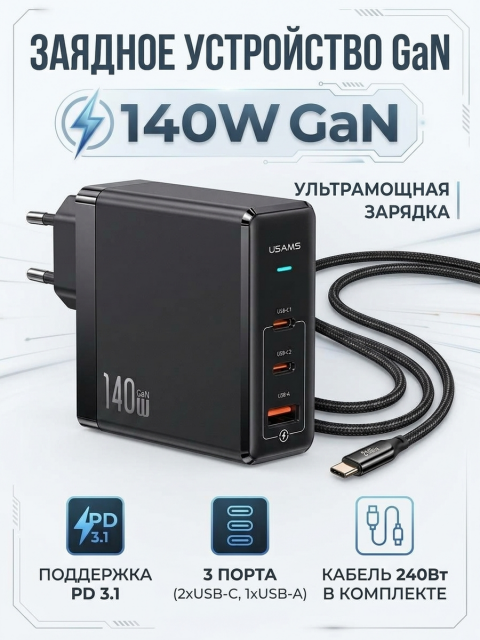 Зарядное устройство USAMS US-CC168,140W GaN PD 3.1, черный, кабель 240W 2м