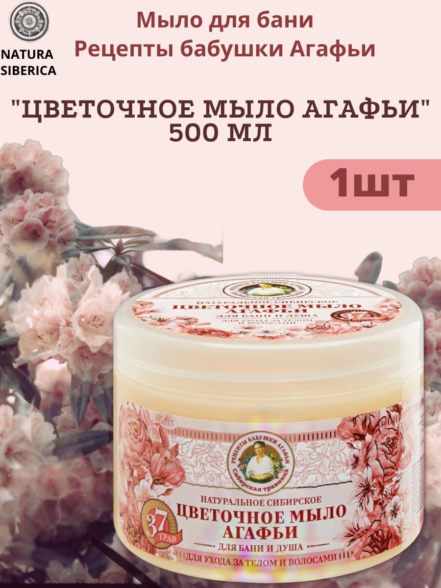 Мыло для бани Цветочное 500 мл, Рецепты бабушки Агафьи