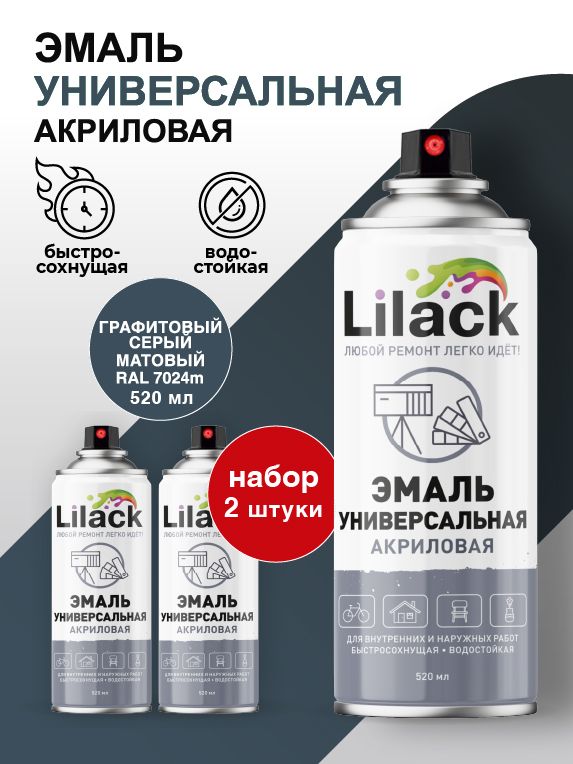 Аэрозольная эмаль универсальная LILACK 520 мл матовая, RAL 7024m цвет Графировый серый - комплект 2 шт