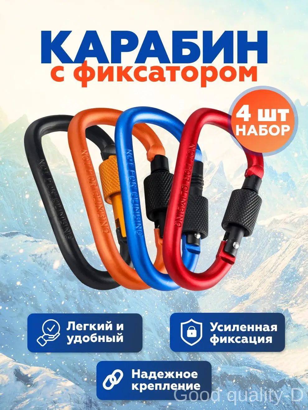 Карабин вспомогательный, 4 шт