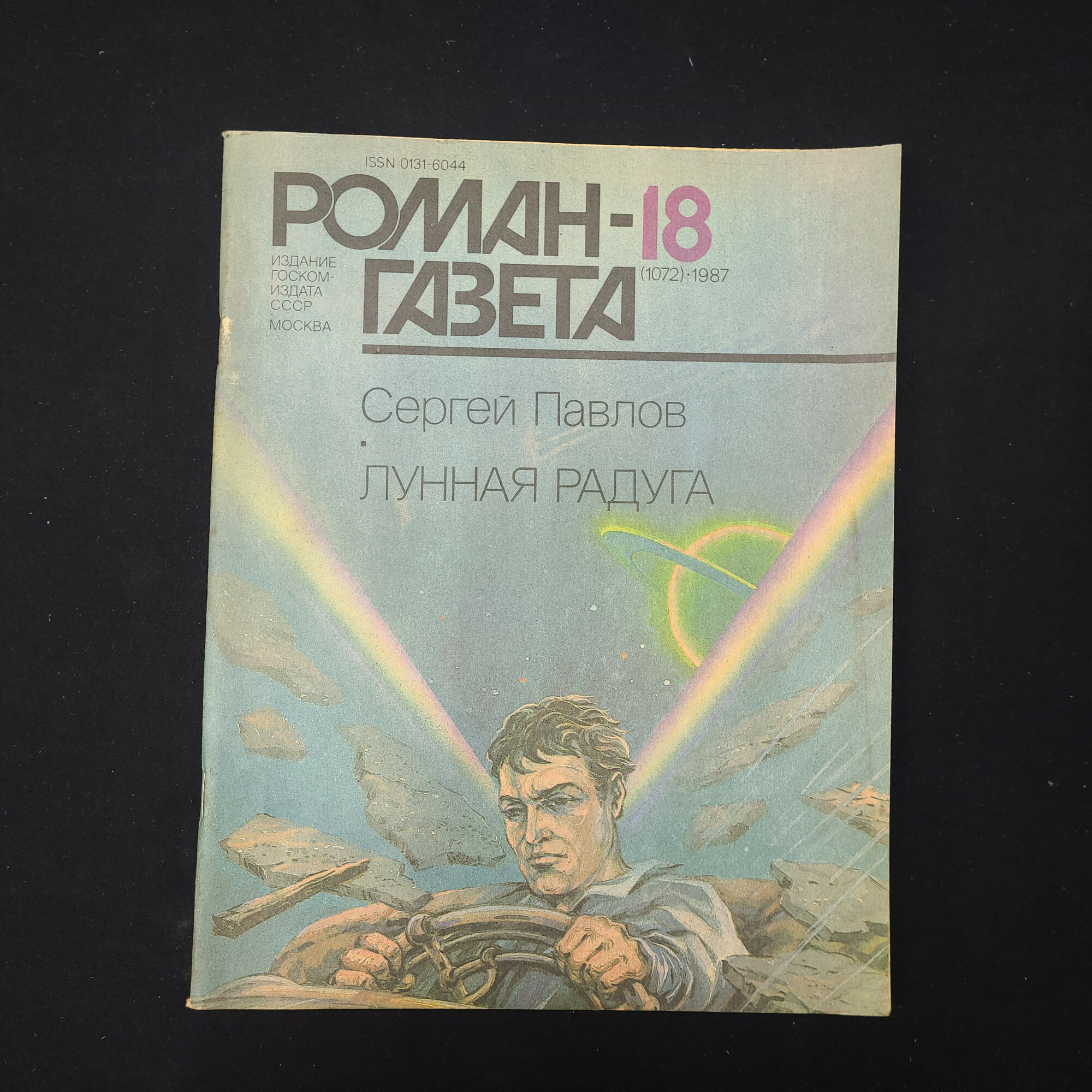 Журнал винтажный, СССР. Роман газета 18, 1987, Сергей Павлов, Лунная радуга