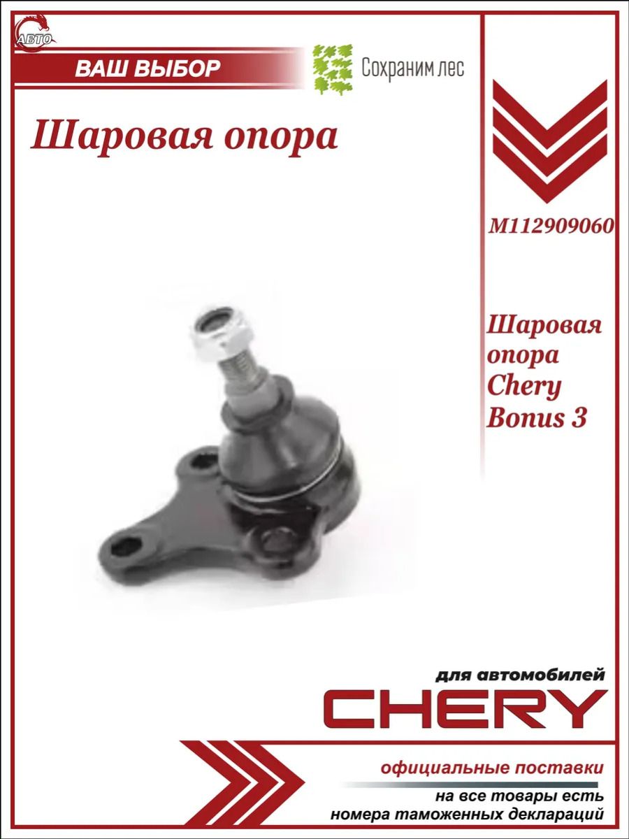 Шаровая опора Чери Бонус 3 / Chery Bonus 3 / M112909060