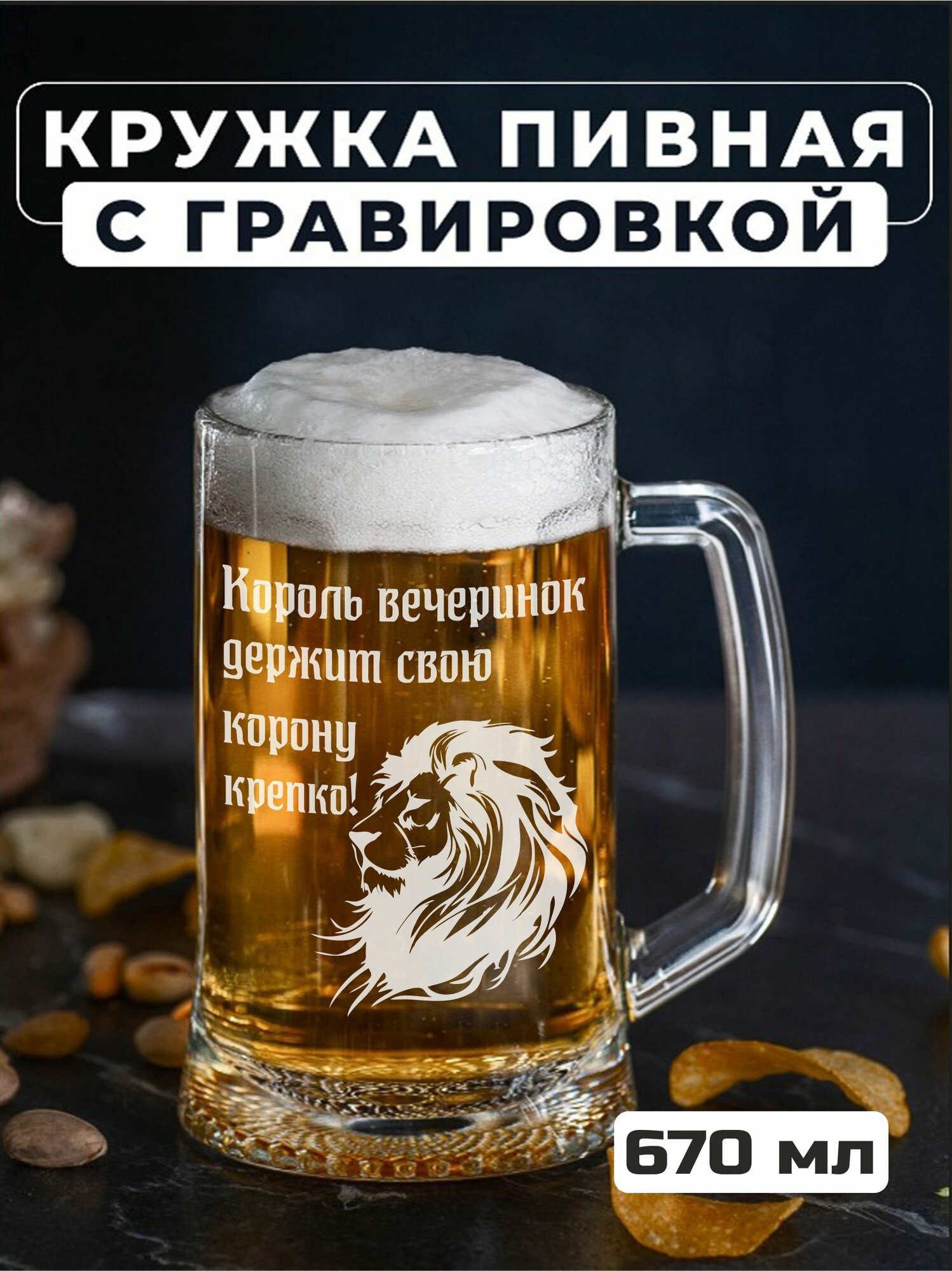 Пивная кружка с гравировкой Лев