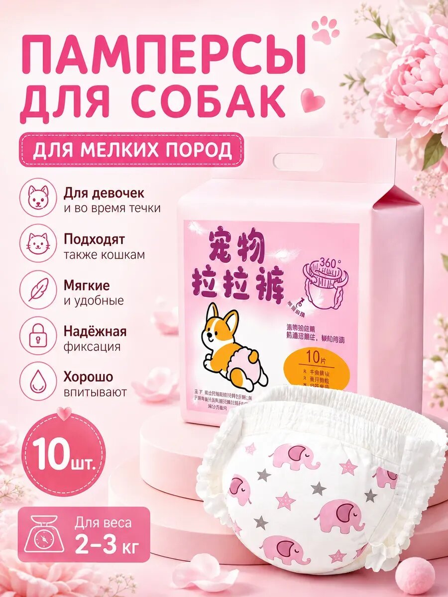 Памперсы для собак мелких пород 4-6 кг трусы для питомцев