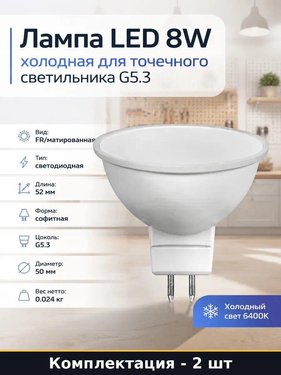 Светодиодная лампа 220v g5.3 8w 2шт матовая для дома и офиса