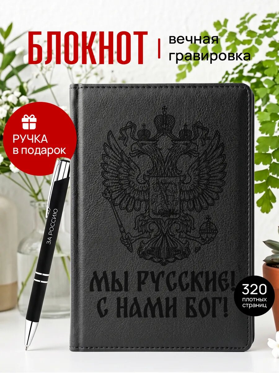 Ежедневник православному мы русские с нами бог