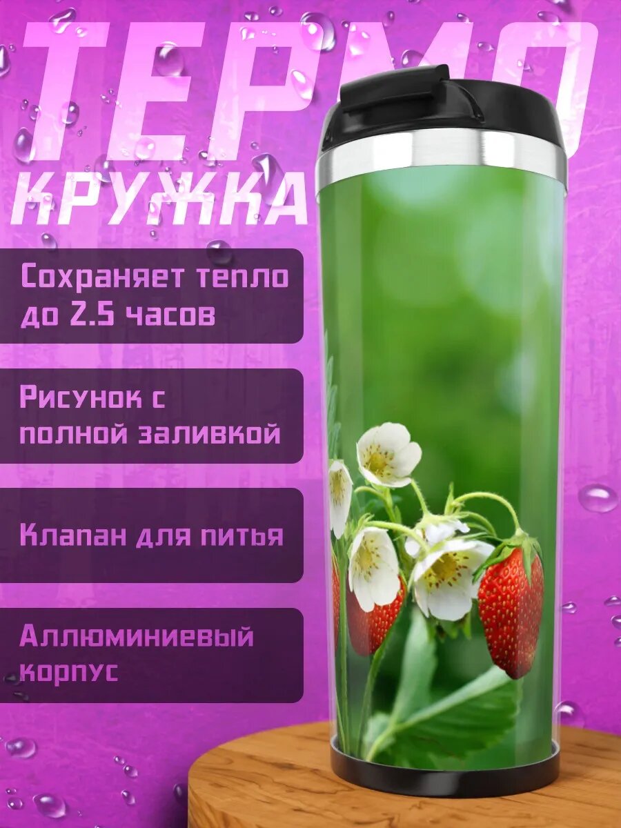 Термокружка Клубника