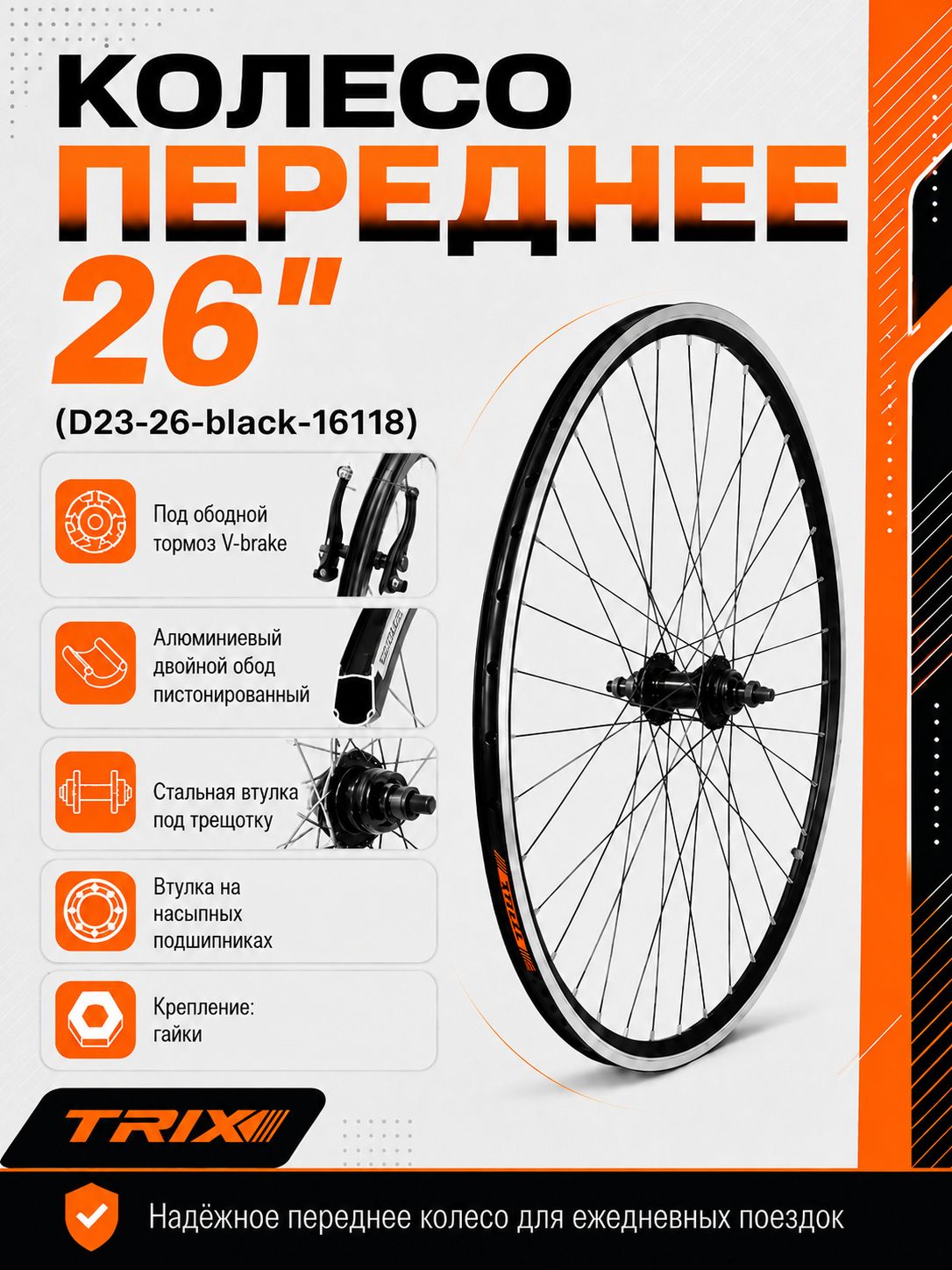 Колесо для велосипеда переднее 26", V-brake ободной тормоз, (D23-26-black-16118), двойной алюминиевый пистонированный обод, стальная втулка, TRIX