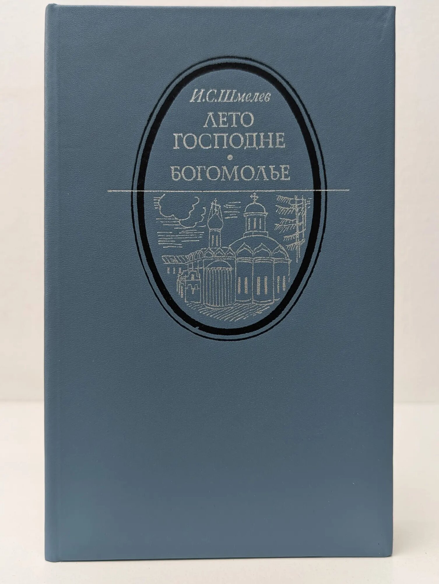 Лето Господне. Богомолье. Статьи о Москве Шмелев Иван Сергеевич 1990