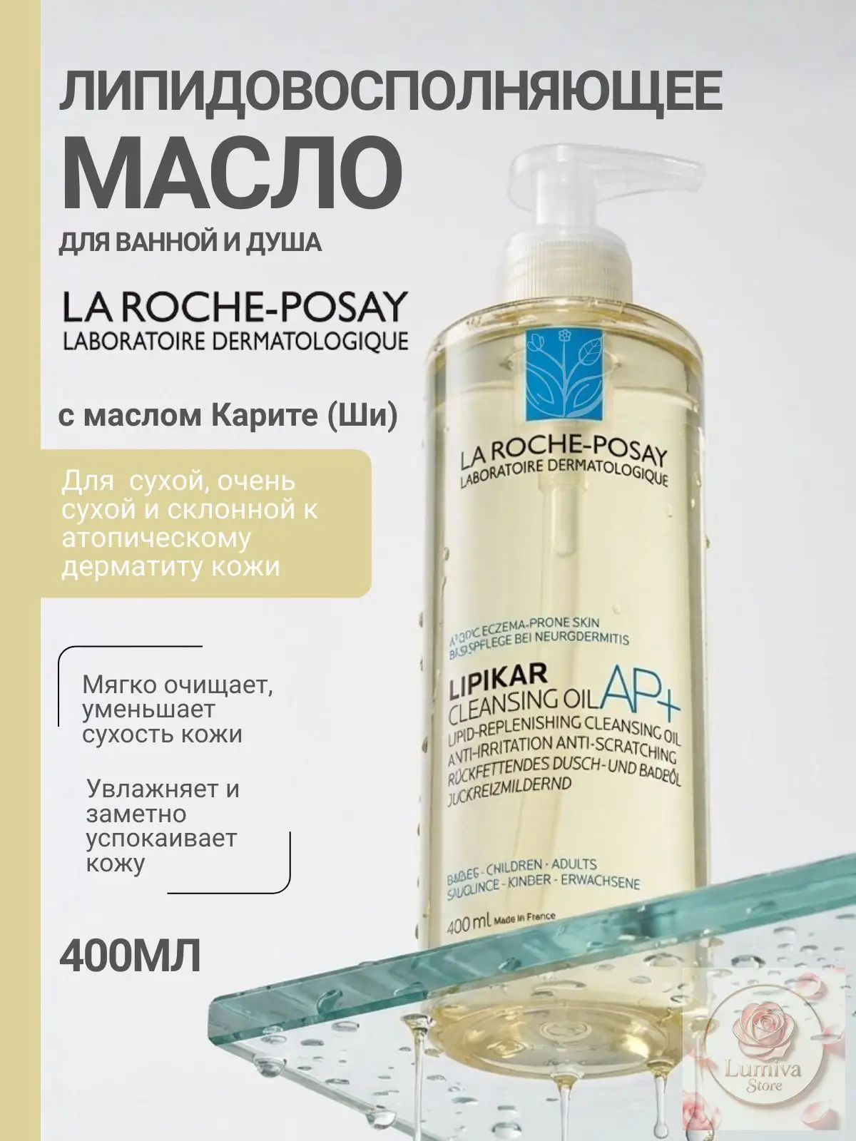 Липидовосполняющее масло для душа и ванны AP+, очищающее для сухой и атопичной кожи, с маслом ши, 400 мл