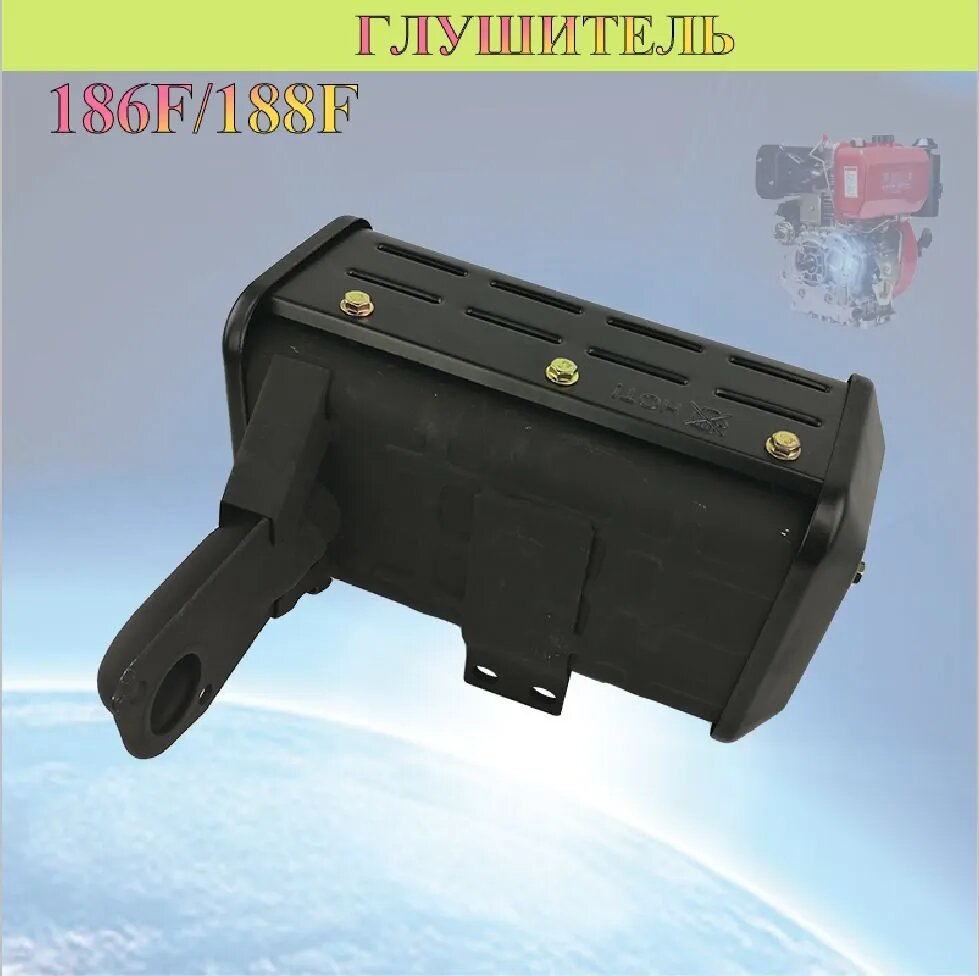 Глушитель для двигателей 186F-188F (арт. глушитель 186F-186FA; 250304)