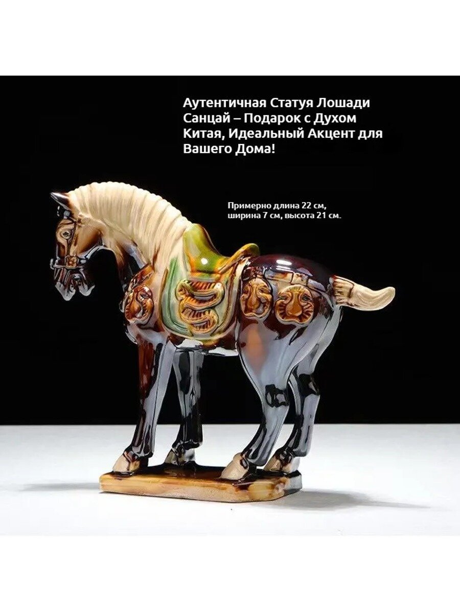 Керамическая статуэтка лошади Санцай, китайский стиль, многоцветная, декоративная фигурка для интерьера