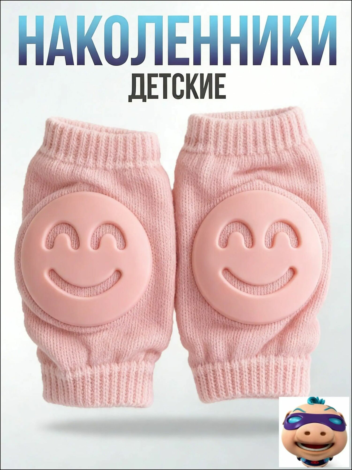 Детские наколенники для ползания