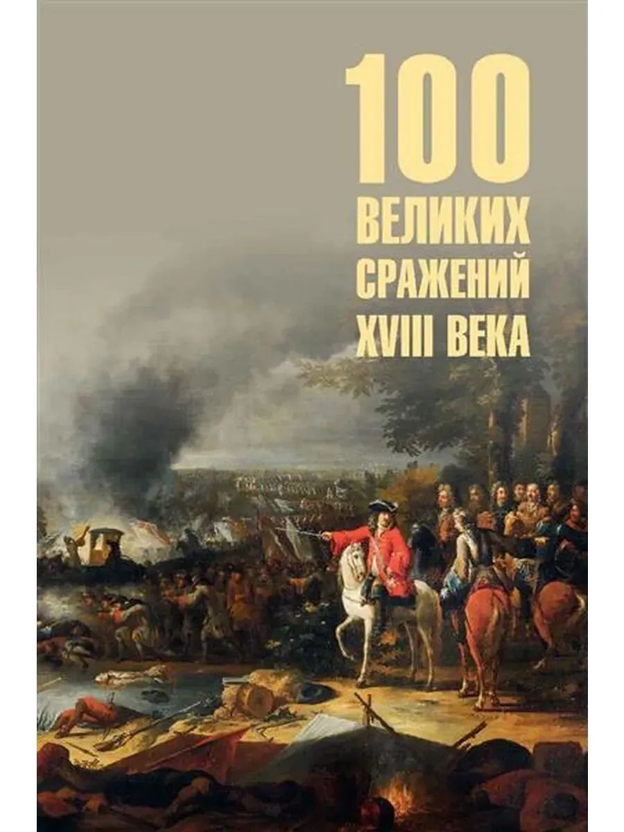 100 великих сражений XVIII века