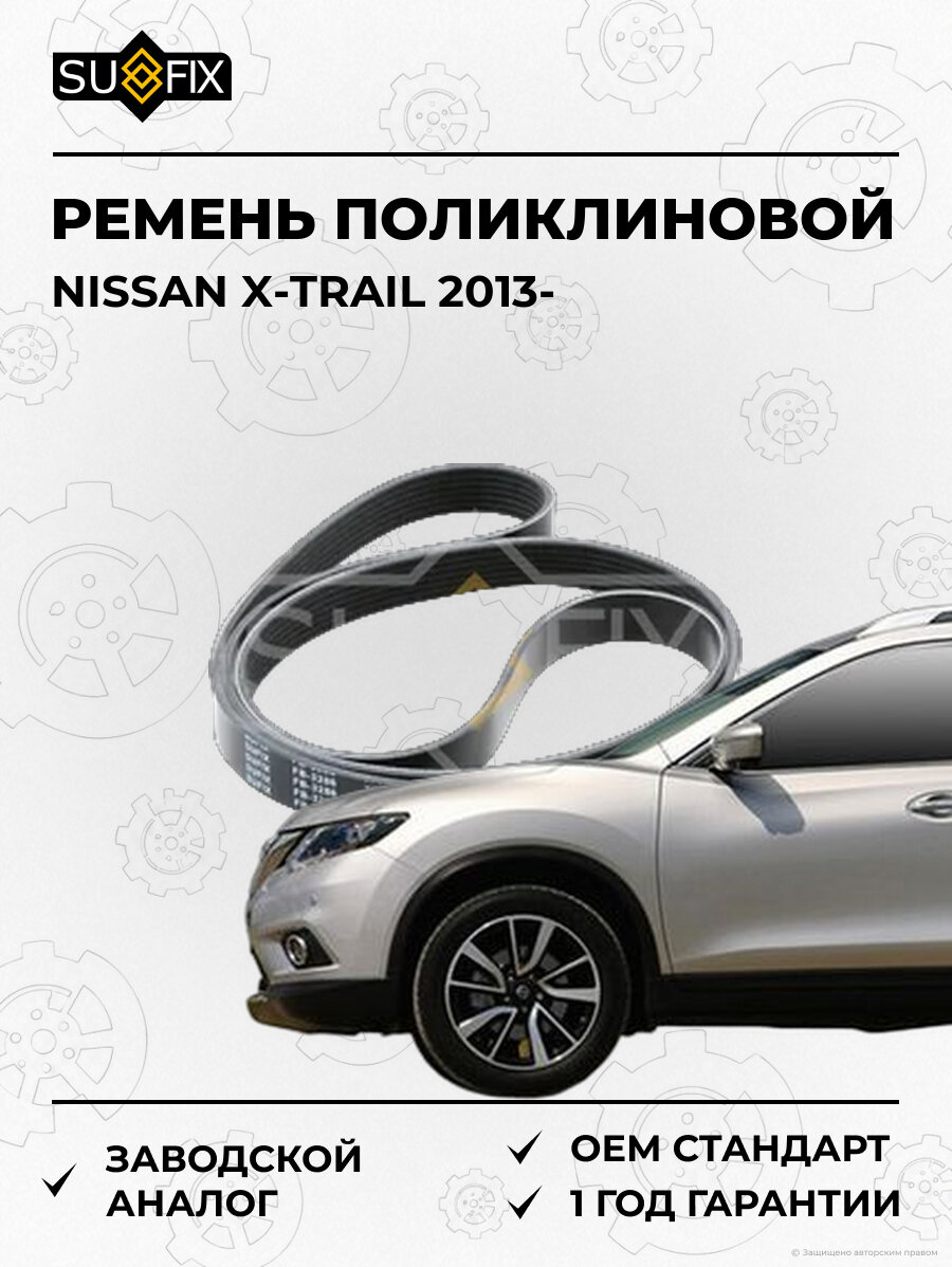Ремень поликлиновой SUFIX FB3286 Ниссан Икс-Трейл NISSAN X-TRAIL 2013