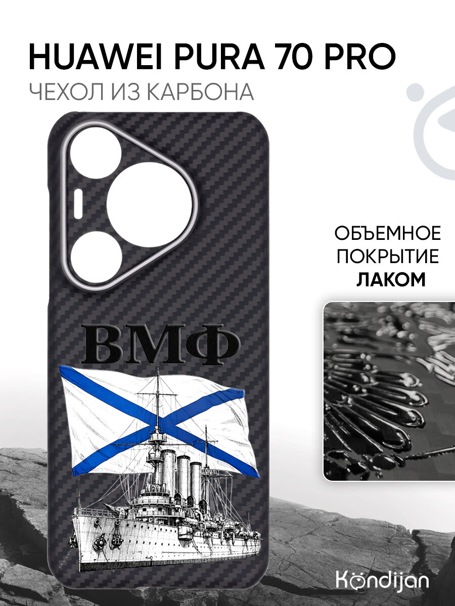 Чехол на Huawei Pura 70 Pro 4G карбоновый, противоударный, черный с принтом ВМФ, лаковое покрытие / Хуавей Пура 70 Про