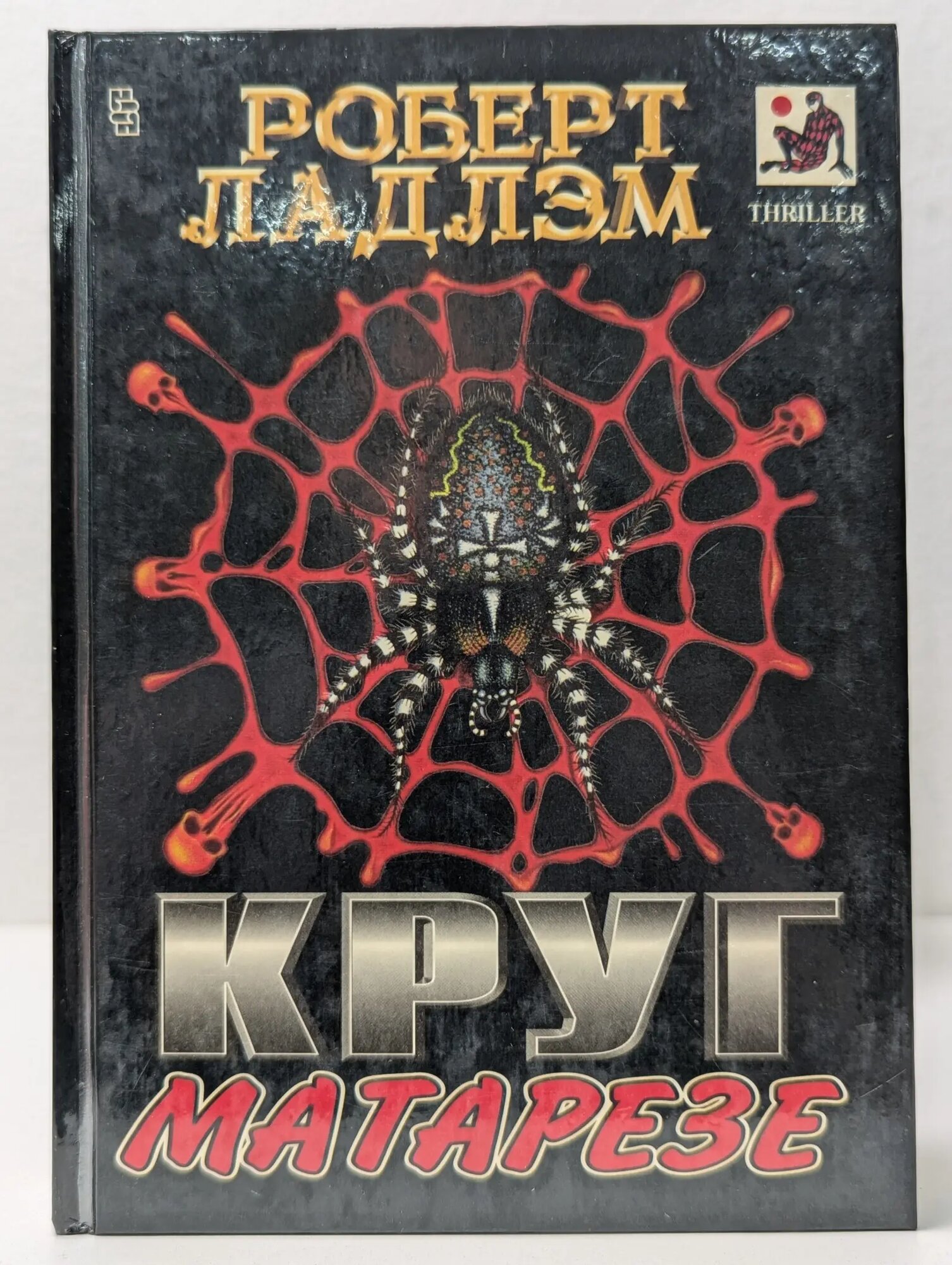 Мастера остросюжетного детектива. Круг Матарезе Ладлэм Роберт 1996