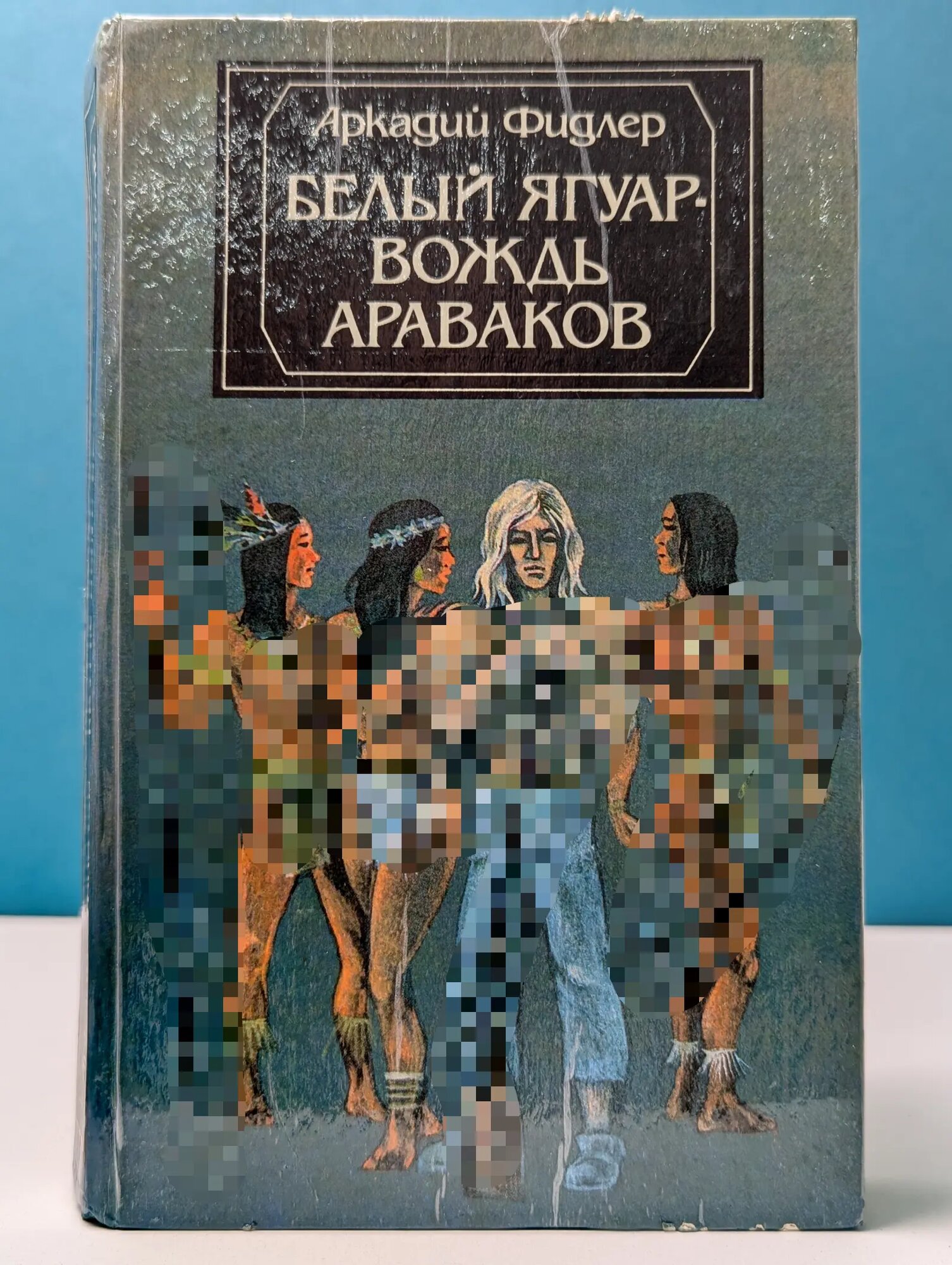 Белый ягуар-вождь араваков Фидлер Аркадий 1990