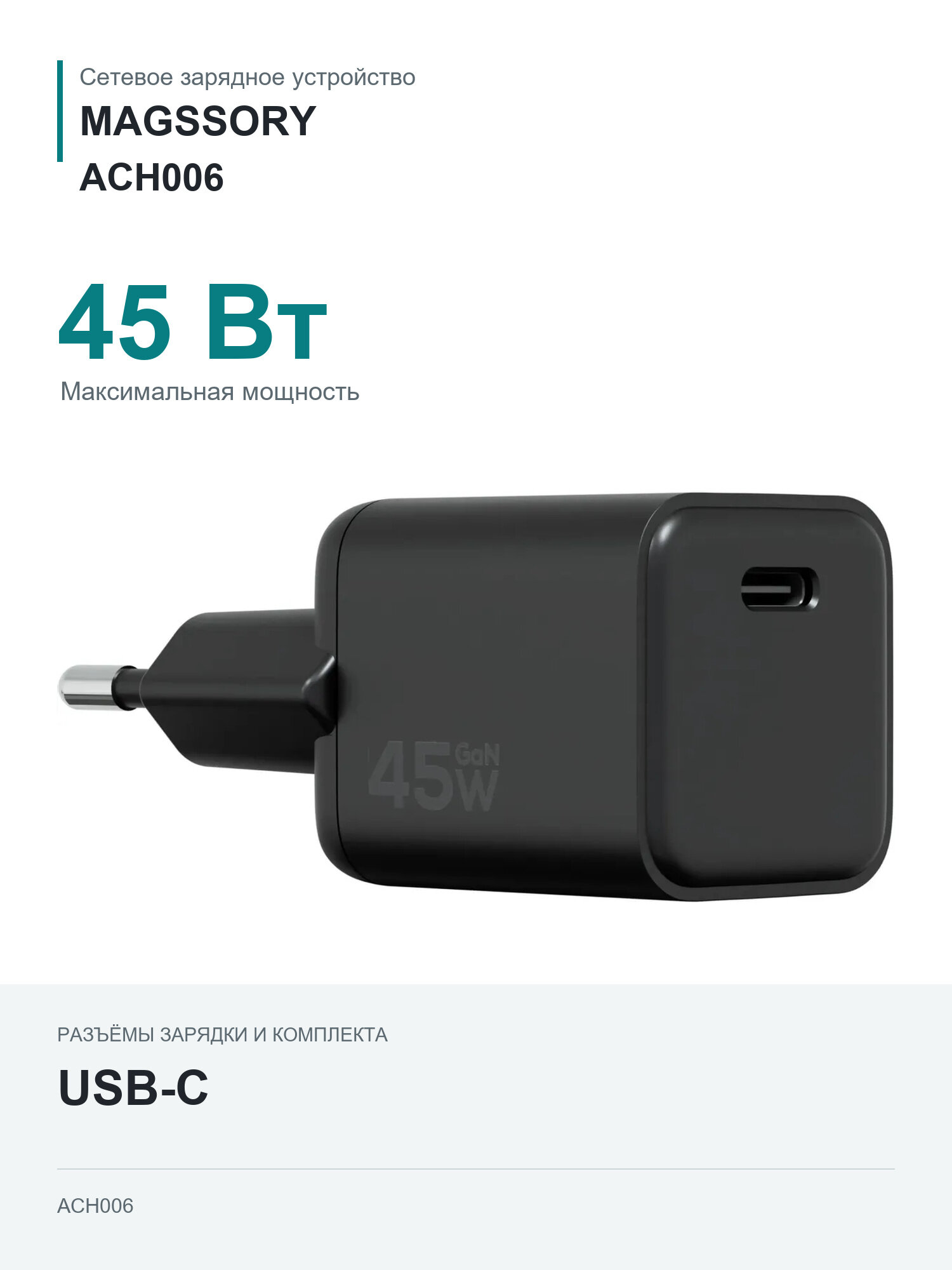 Сетевое зарядное устройство MAGSSORY ACH006, USB-C, 45Вт, черный