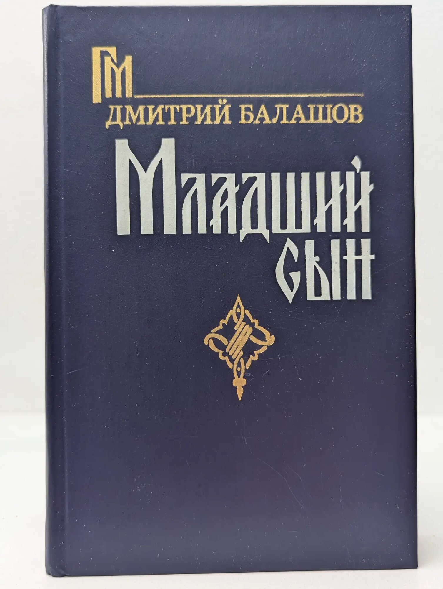 Государи московские. Младший сын Балашов Дмитрий Михайлович 1989