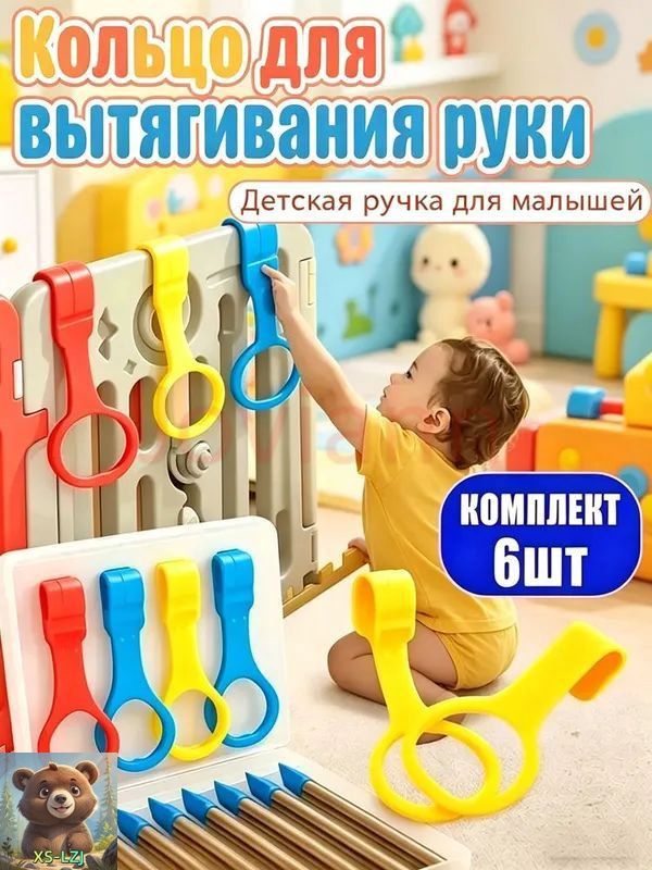 Кольца для манежа 6шт / Держатели - Ручки для манежа / Подвесное кольцо для детской кроватки, защитного барьера.