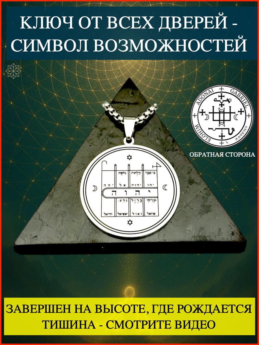 Амулет на исполнение желаний. Талисман на удачу женский мужской. Оберег. Ключ Соломона. Амулет Архангела