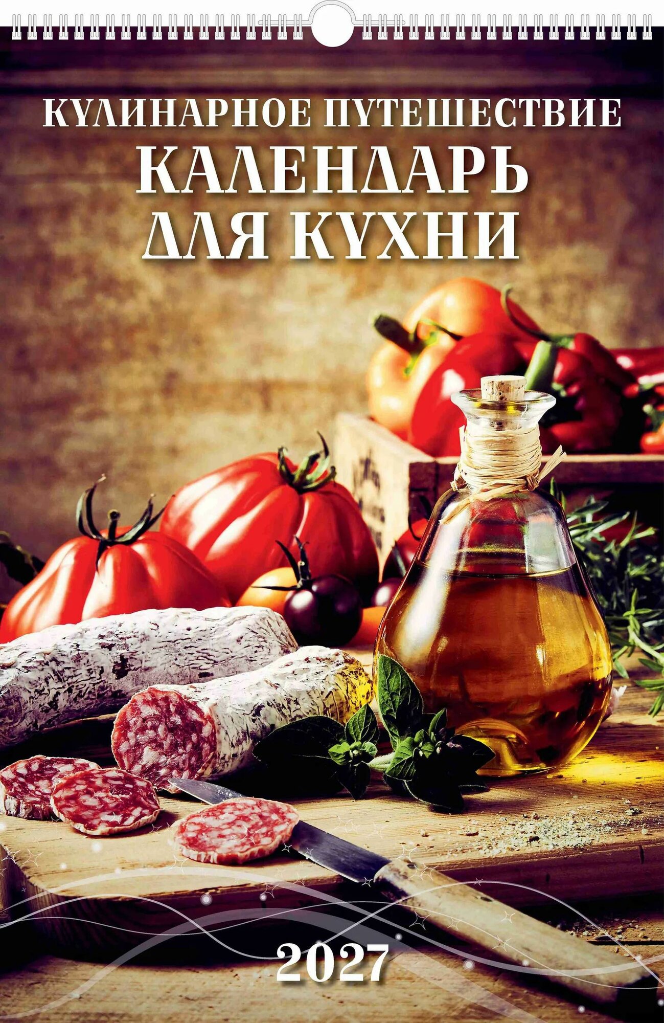 Календарь 2027г 320*480 "Кулинарное путешествие. Календарь для кухни" настенный, на спирали