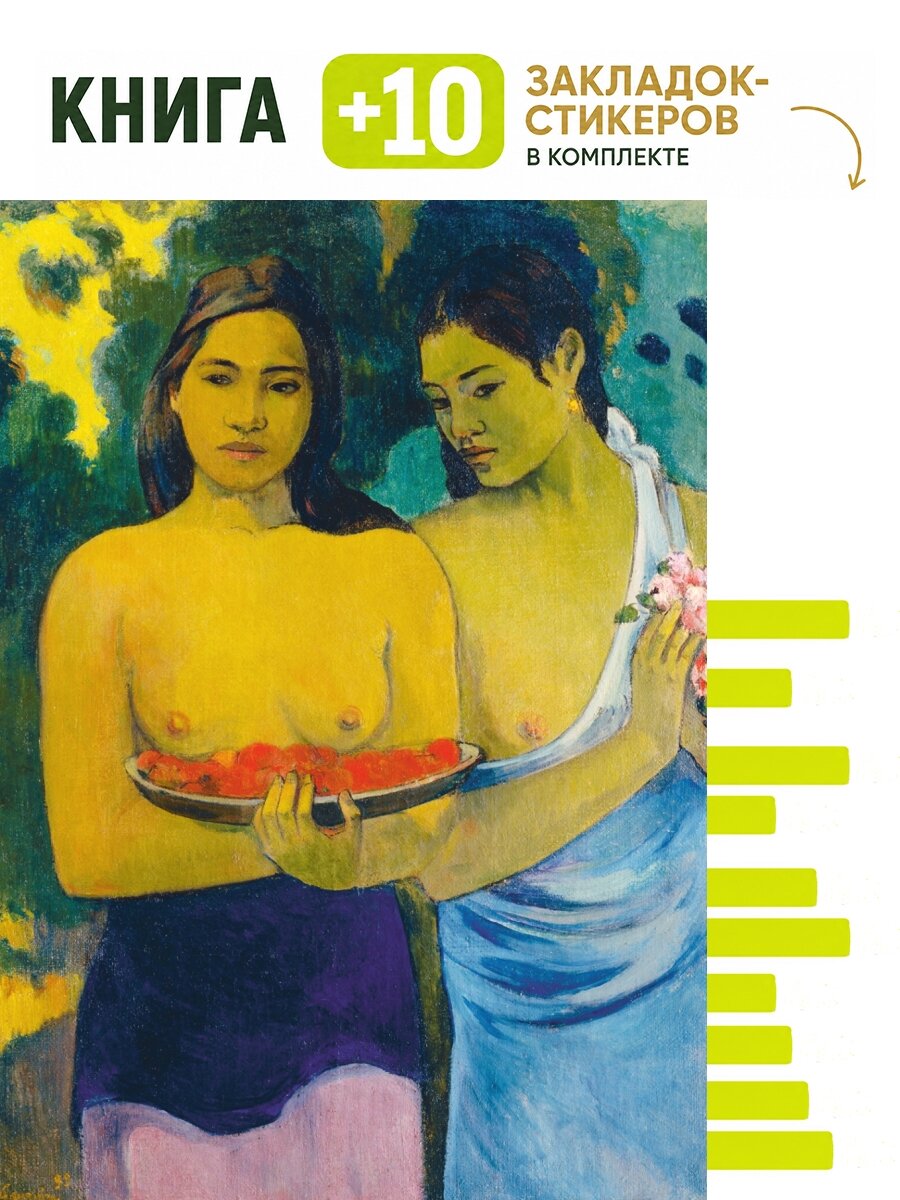 Постер. Поль Гоген. Две таитянки (Груди и красные цветы). Формат А3. Комплект: книга + 10 закладок-стикеров