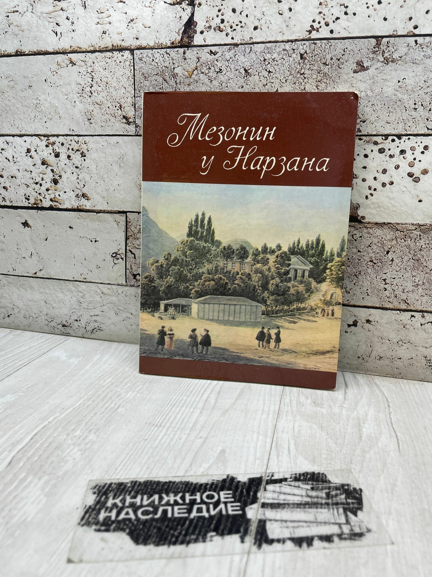 Махлевич Я. Л. Мезонин у Нарзана 1983 г