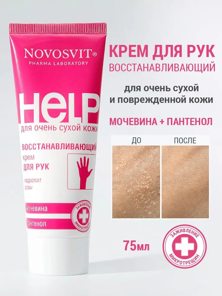 Novosvit Восстанавливающий крем для рук с пантенолом и мочевиной, крем с нуф, 75мл.