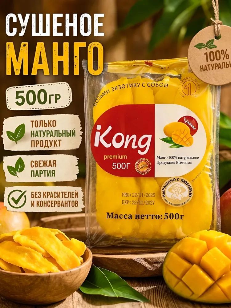 Сушеное манго Kong без сахара 500гр