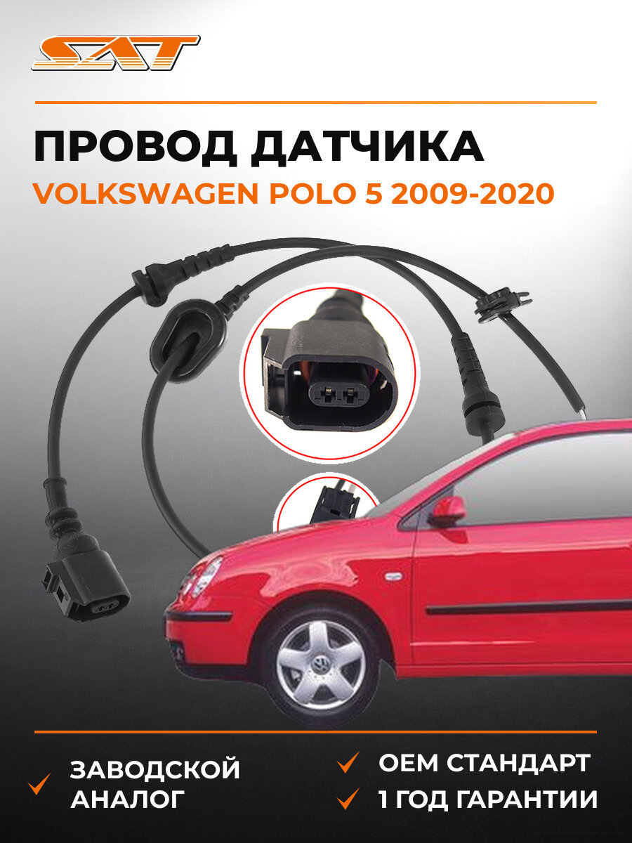 Провод датчика ABS SAT ST6R0927904B Фольксваген Поло Volkswagen Polo 5 2009-2020