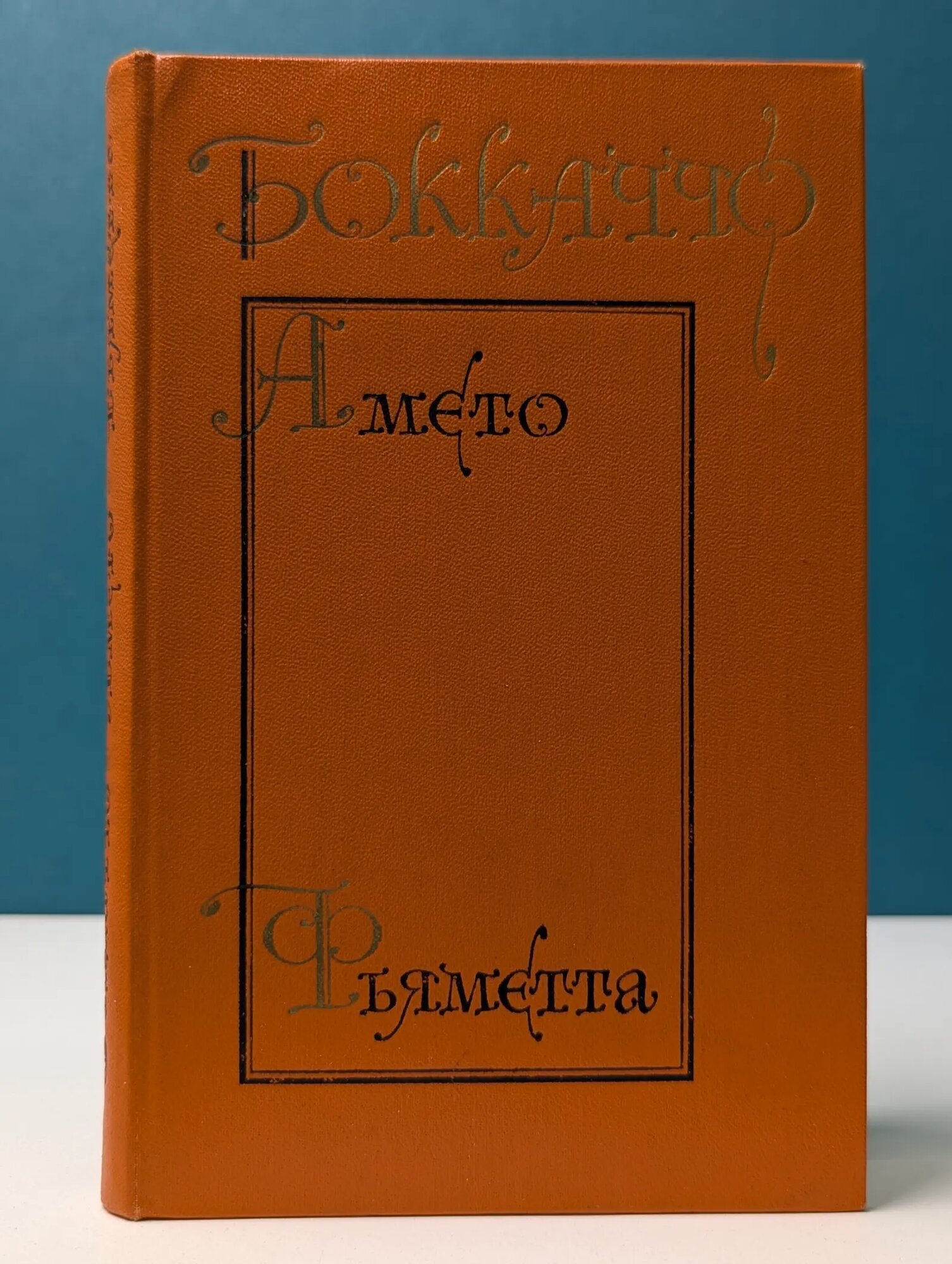 Амето. Фьяметта Боккаччо Джованни 1972